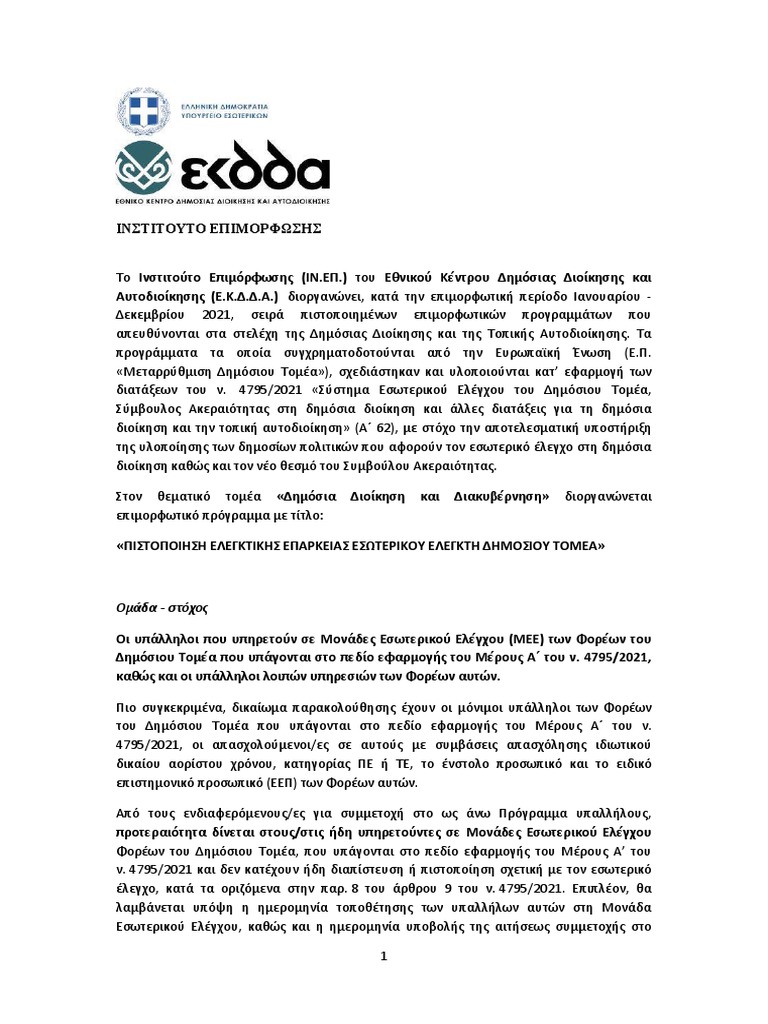 «ΠΙΣΤΟΠΟΙΗΣΗ ΕΛΕΓΚΤΙΚΗΣ ΕΠΑΡΚΕΙΑΣ ΕΣΩΤΕΡΙΚΟΥ ΕΛΕΓΚΤΗ ΔΗΜΟΣΙΟΥ ΤΟΜΕΑ ...