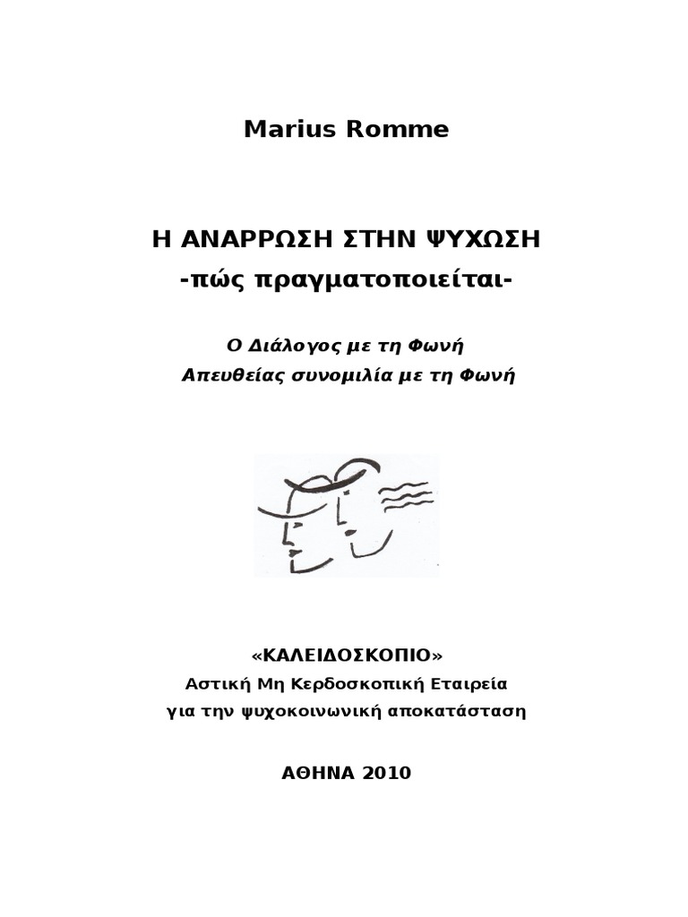 Anarrosi Stin Psychosi Marius Romme | PDF