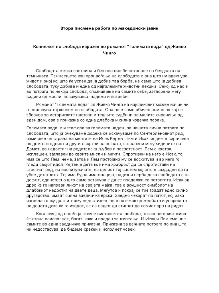 Втора писмена работа по македонски јазик | PDF
