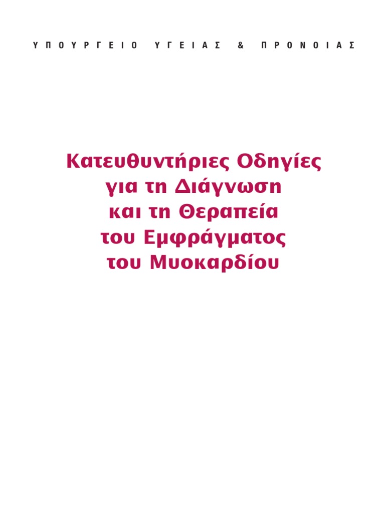 ΕΜΦΡΑΓΜΑ ΜΥΟΚΑΡΔΙΟΥ ΟΔΗΓΙΕΣ | PDF