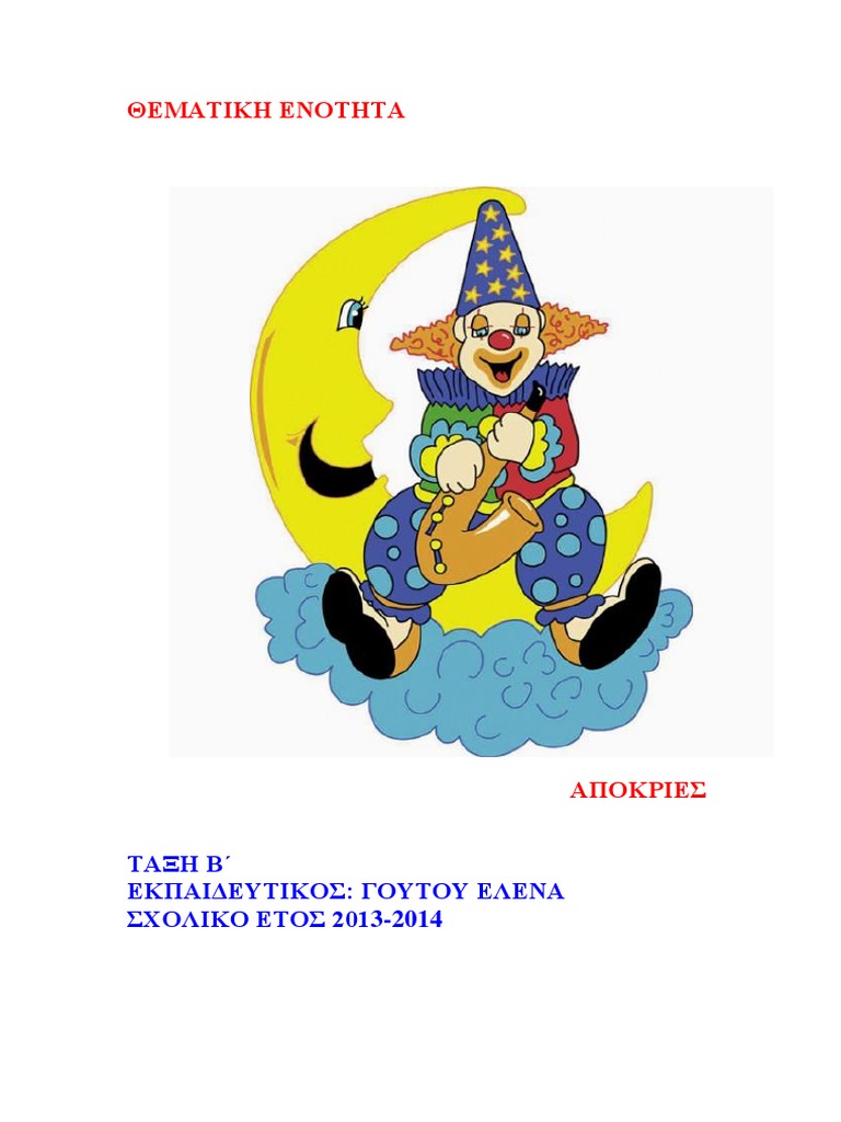 απόκριες | PDF