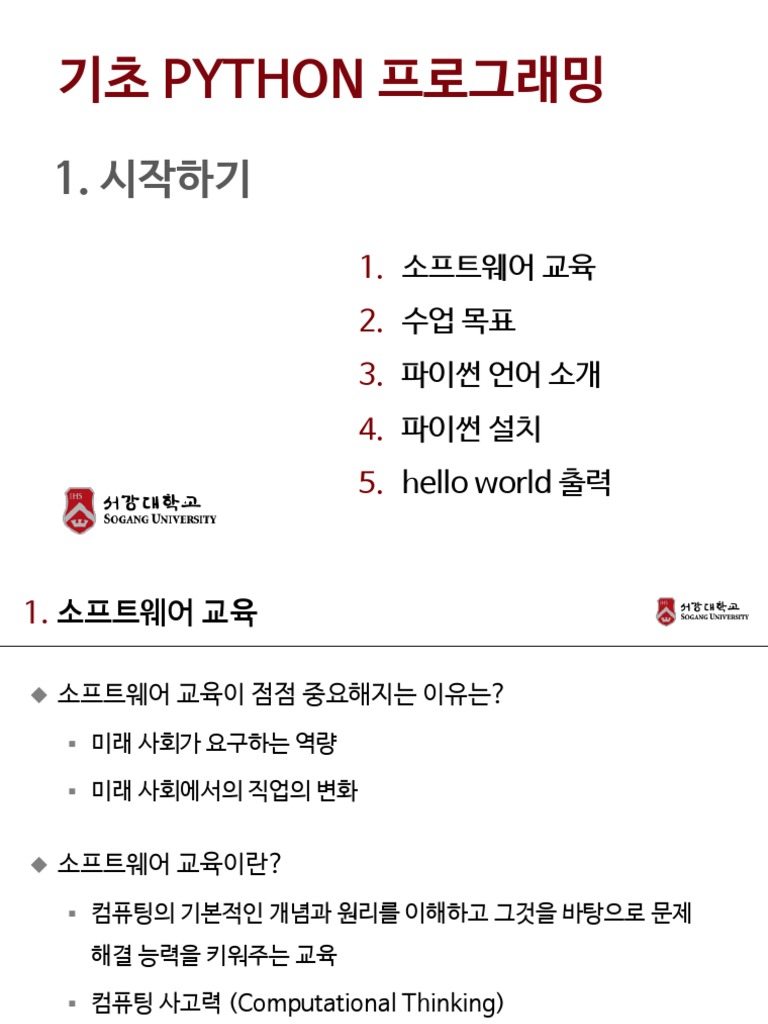 파이썬 기초강의 서강대 ocw_sogang_ac_kr | PDF