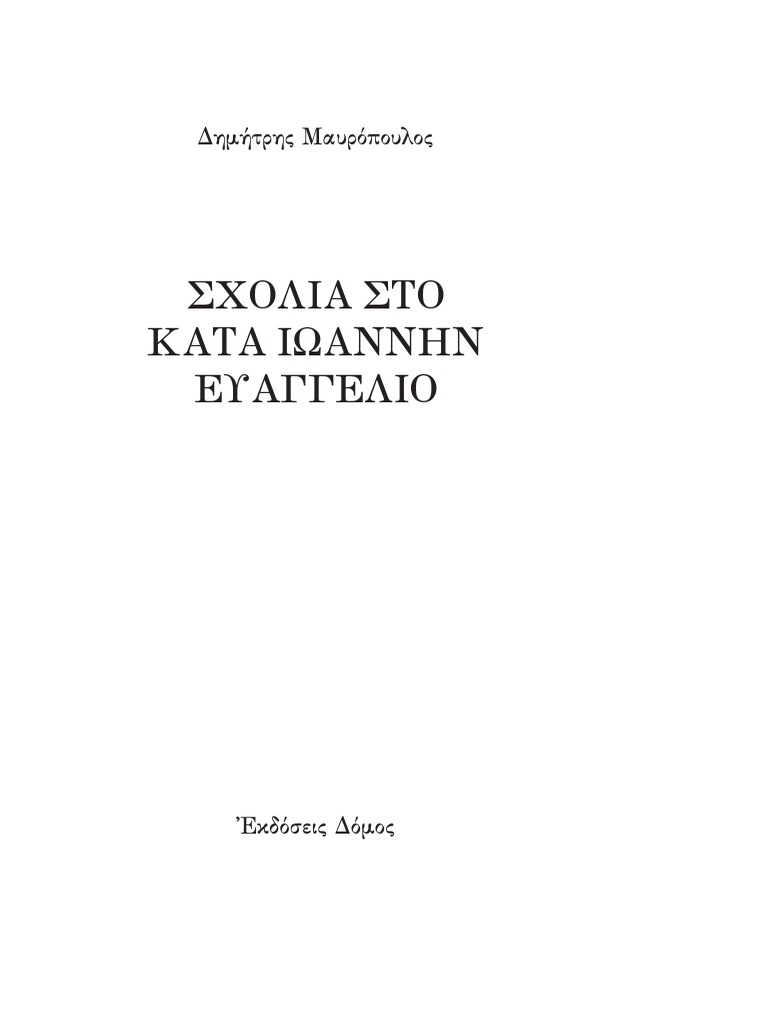 ΣΧΟΛΙΑ ΣΤΟ ΚΑΤΑ ΙΩΑΝΝΗΝ ΕΥΑΓΓΕΛΙΟ | PDF