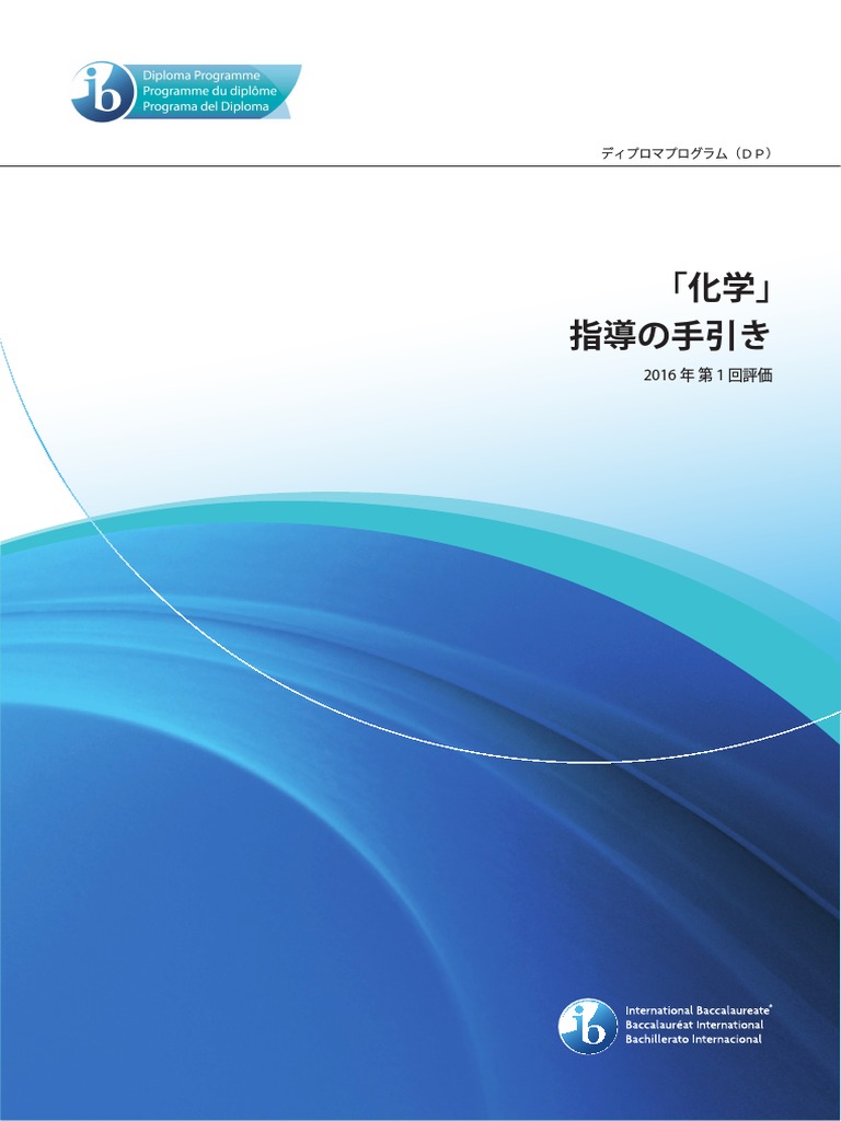 Chemistry Guide (Japanese) | PDF