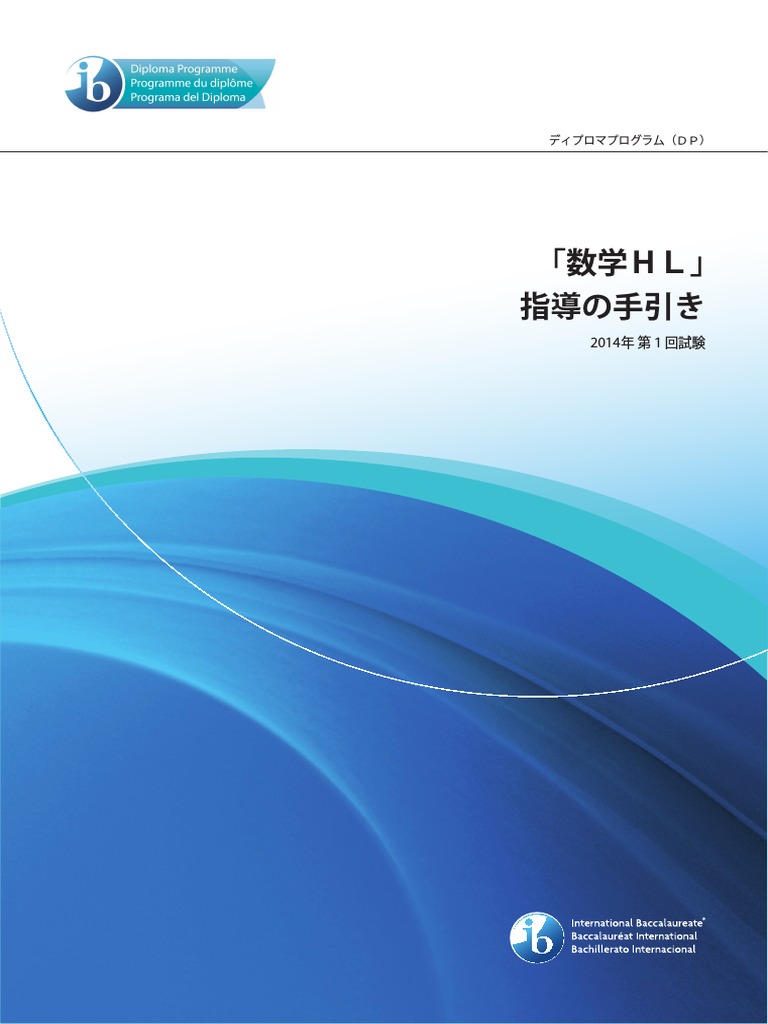 IB Math HL Guide (Japanese) | PDF