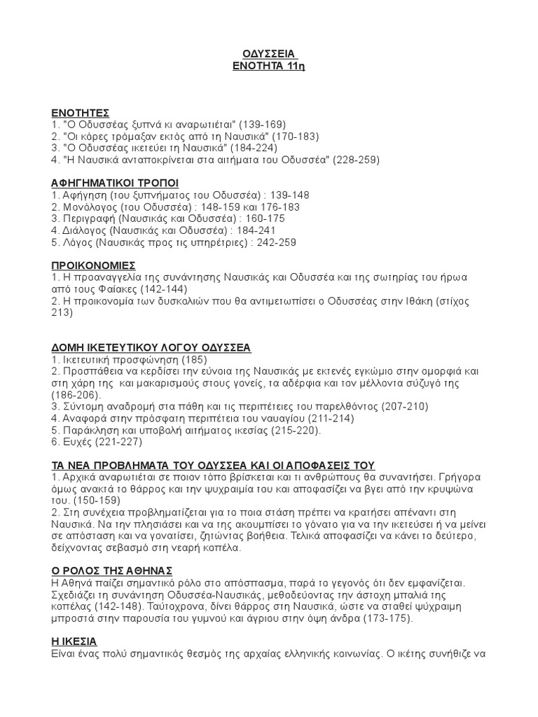 11η ΕΝΟΤΗΤΑ - ΕΡΜΗΝΕΙΑ | PDF