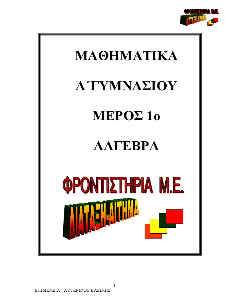 ΜΑΘΗΜΑΤΙΚΑ Α΄ΓΥΜΝΑΣΙΟΥ ΑΛΓΕΒΡΑ ΘΕΩΡΙΑ | PDF