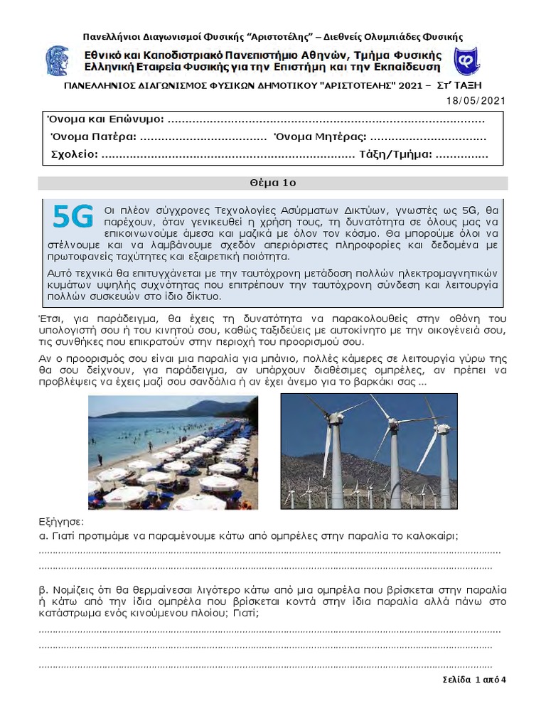 ΠΑΝΕΛΛΗΝΙΟΣ ΔΙΑΓΩΝΙΣΜΟΣ ΦΥΣΙΚΩΝ ΔΗΜΟΤΙΚΟΥ ΑΡΙΣΤΟΤΕΛΗΣ 2021 | PDF