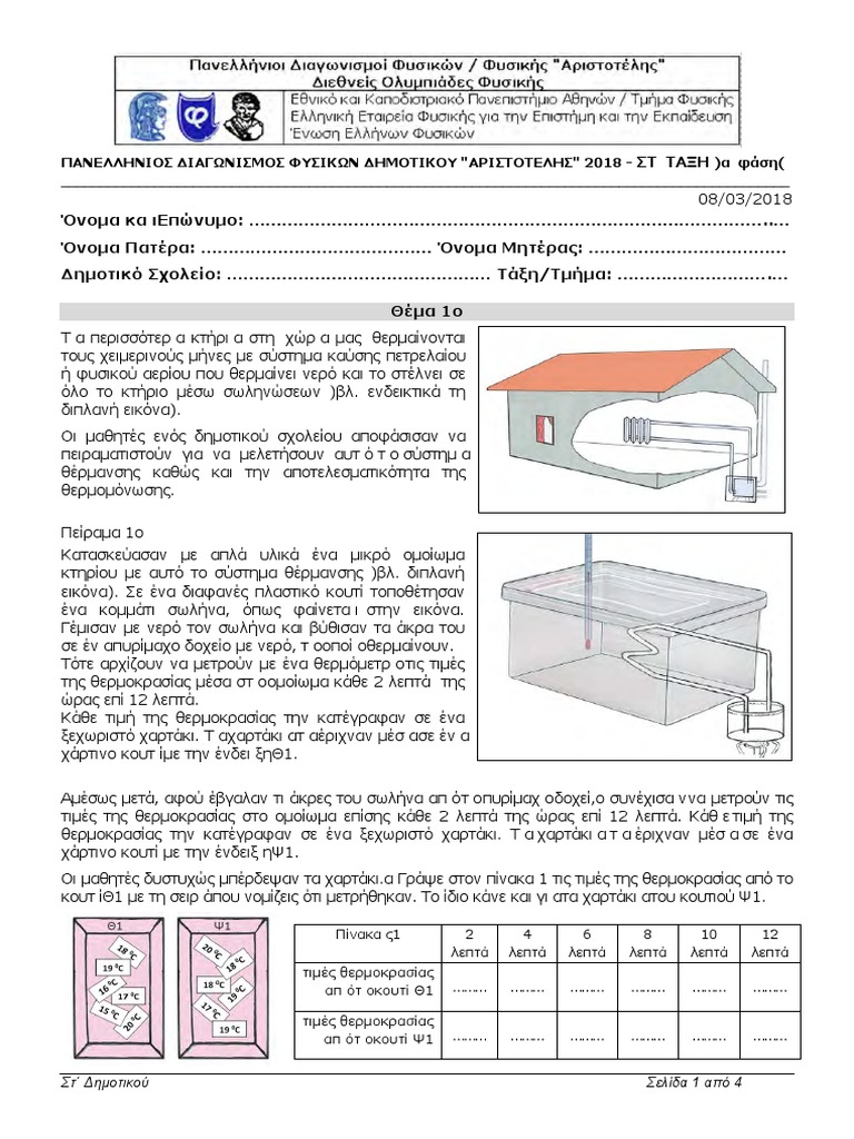 ΠΑΝΕΛΛΗΝΙΟΣ ΔΙΑΓΩΝΙΣΜΟΣ ΦΥΣΙΚΩΝ ΔΗΜΟΤΙΚΟΥ ΑΡΙΣΤΟΤΕΛΗΣ 2018 | PDF