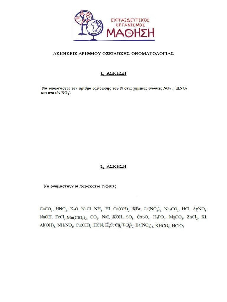 ΑΣΚΗΣΕΙΣ ΑΡΙΘΜΟΥ ΟΞΕΙΔΩΣΗΣ | PDF