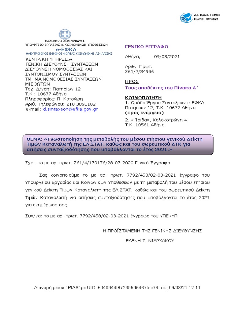 ΓΕΝΙΚΟ ΕΓΓΡΑΦΟ ΜΕΤΑΒΟΛΗΣ ΔΤΣ ΓΙΑ ΑΙΤΗΣΕΙΣ 2021-2 | PDF