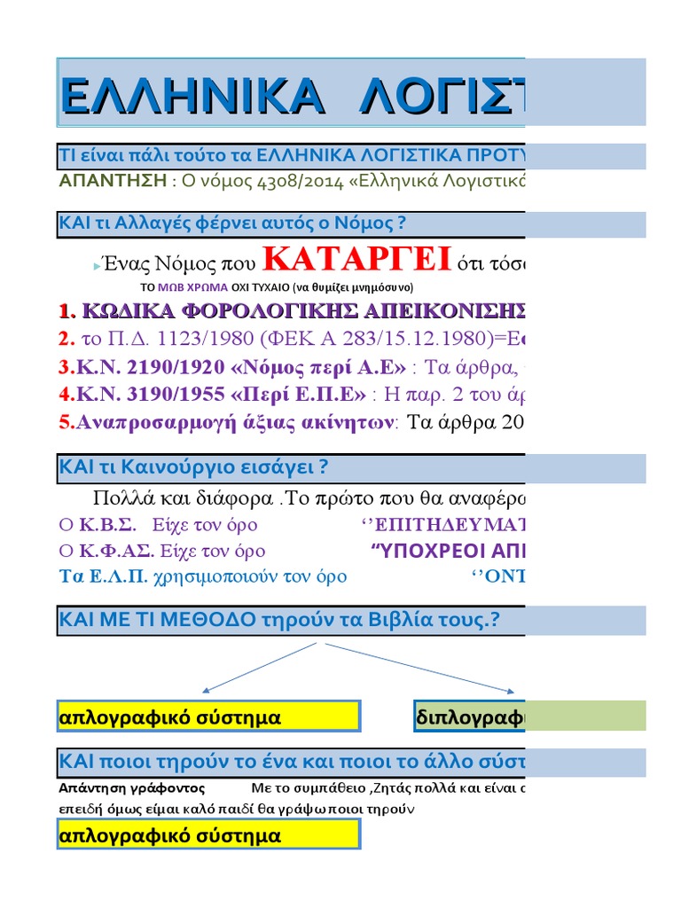 Απλογραφικά Βιβλία_ Παράδειγμα ο.ε. Συμπλ.έντυπα ε3,ν, – Excel | PDF