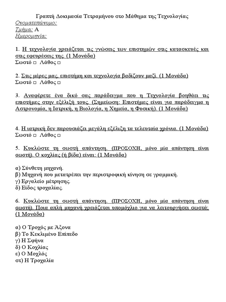 Διαγώνισμα Τεχνολογία Α Γυμνασίου | PDF