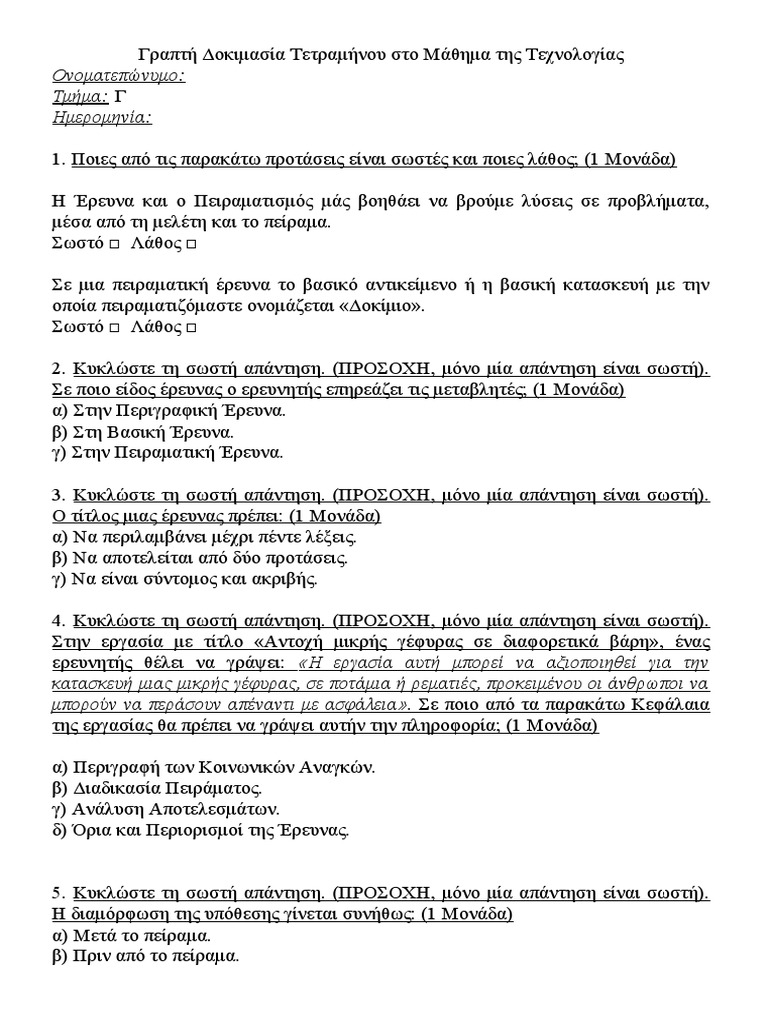 Διαγώνισμα Τεχνολογία Γ Γυμνασίου | PDF
