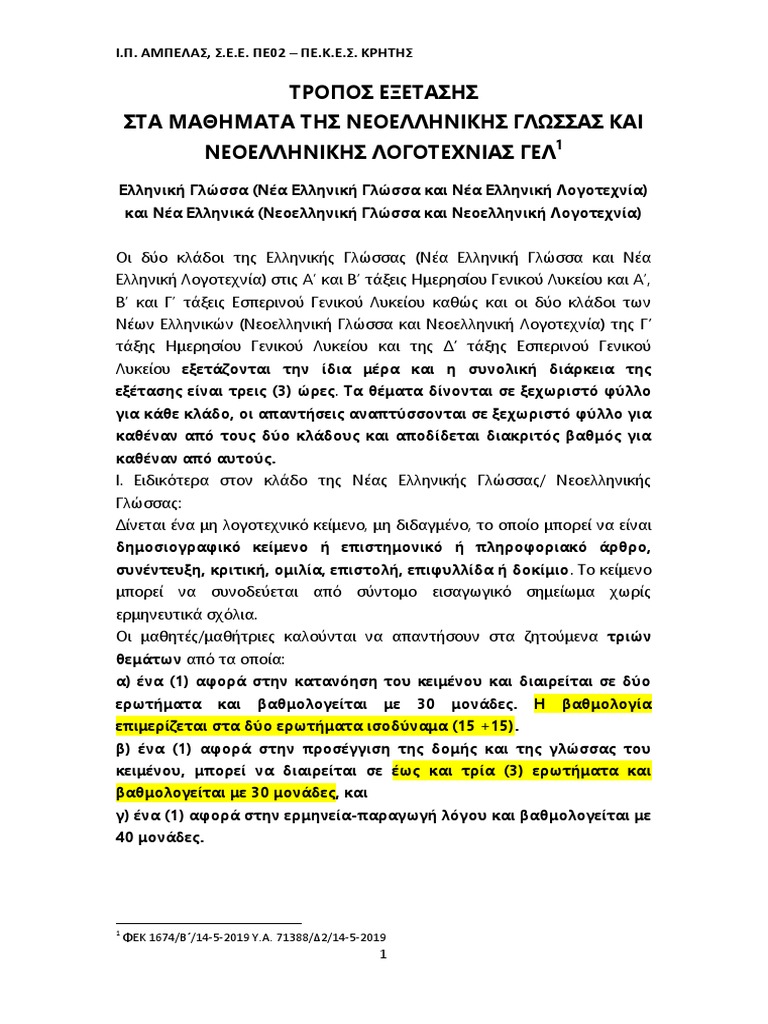 ΕΝΔΕΙΚΤΙΚΑ ΚΡΙΤΗΡΙΑ ΑΞΙΟΛΟΓΗΣΗΣ ΓΛΩΣΣΑΣ ΚΑΙ ΛΟΓΟΤΕΧΝΙΑΣ ΓΕΛ 1 | PDF