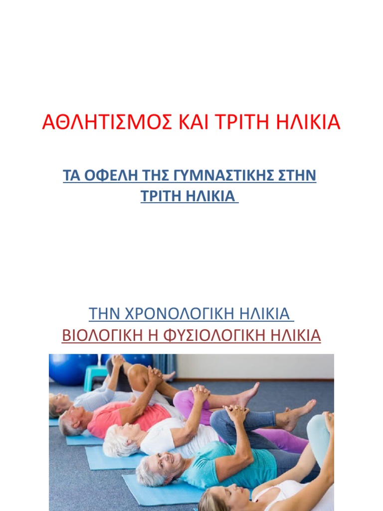 ΤΑ ΟΦΕΛΗ ΤΗΣ ΓΥΜΝΑΣΤΙΚΗΣ ΣΤΗΝ ΤΡΙΤΗ ΗΛΙΚΙΑ | PDF
