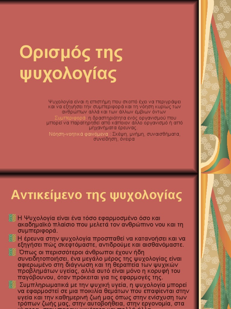 ΕΙΣΑΓΩΓΗ ΣΤΗΝ ΨΥΧΟΛΟΓΙΑ | PDF