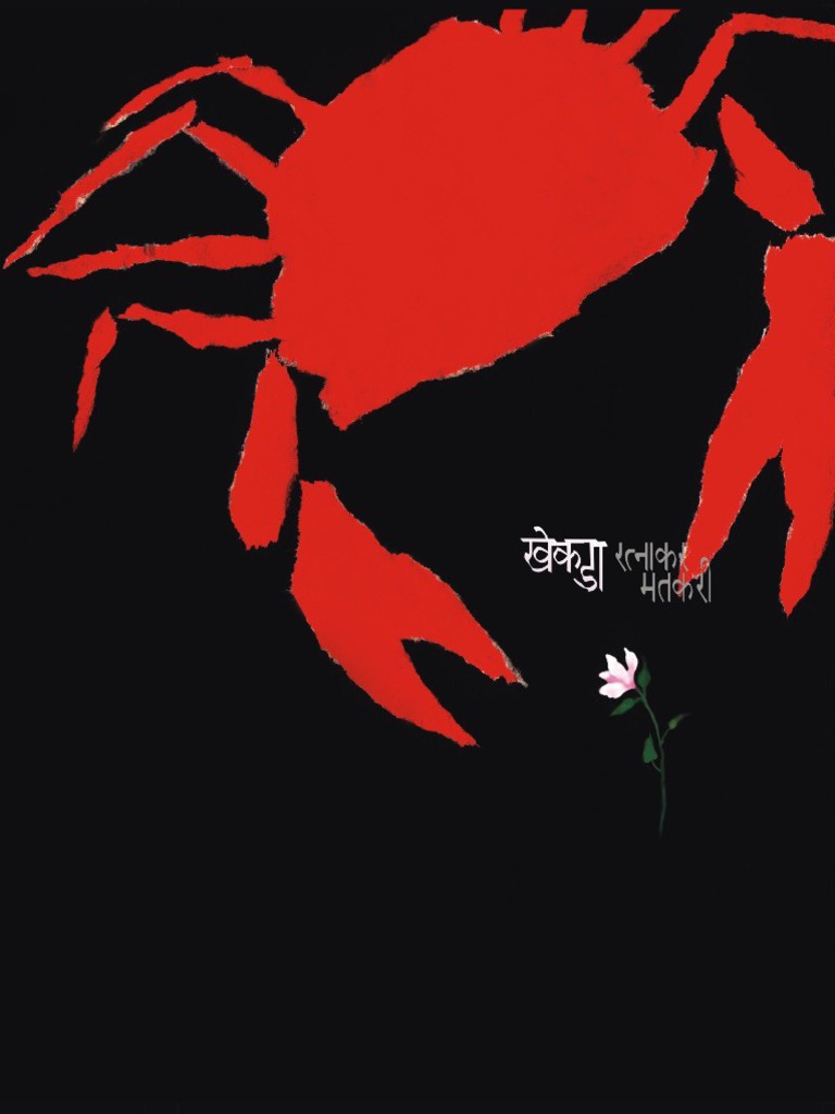 Khekada (Marathi) by MATKARI, RATNAKAR | PDF