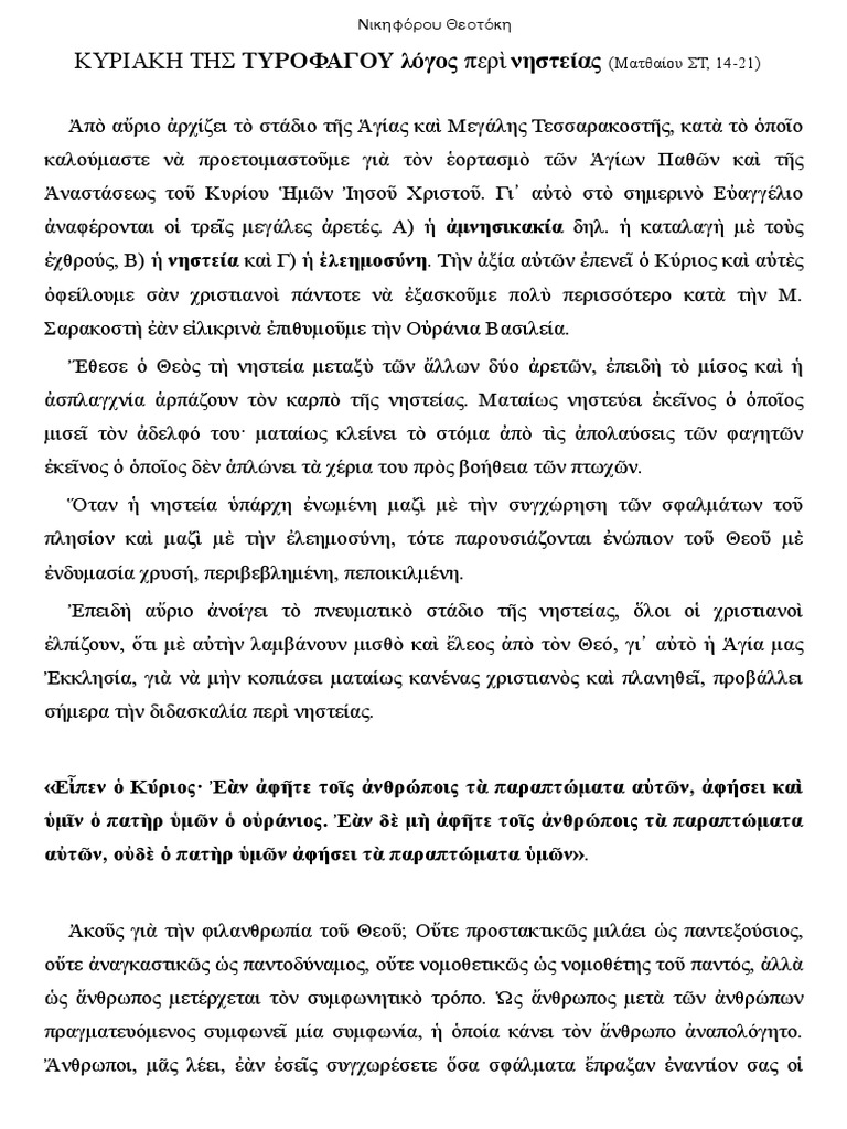 ΚΥΡΙΑΚΗ ΤΗΣ ΤΥΡΟΦΑΓΟΥ ΠΕΡΙ ΝΗΣΤΕΙΑΣ | PDF