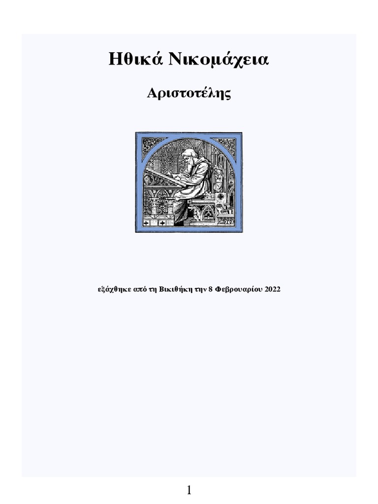 Ηθικά Νικομάχεια | PDF