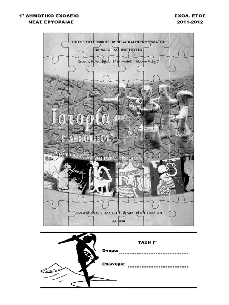 ΙΣΤΟΡΙΑ Γ ΔΗΜΟΤΙΚΟΥ ΠΛΑΝΑ ΜΑΘΗΜΑΤΩΝ | PDF