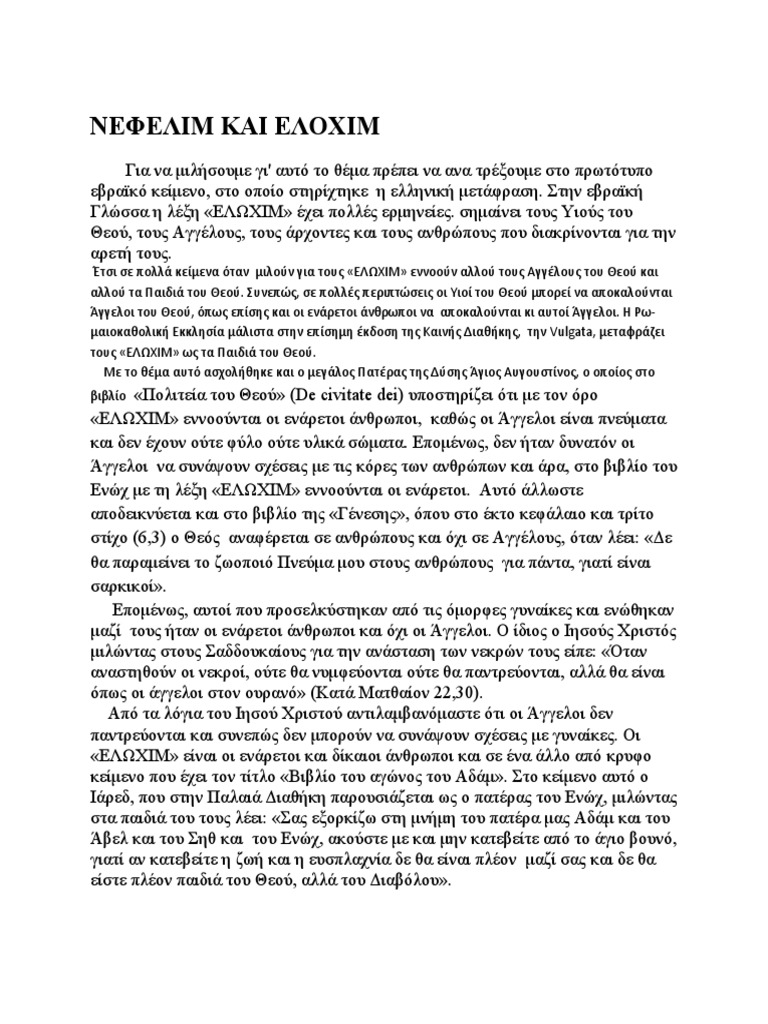 ΝΕΦΕΛΙΜ ΚΑΙ ΕΛΟΧΙΜ | PDF