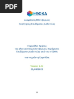 Οδηγίες Χρήσης Αίτησης Χορήγησης Απολύτου Αναπηρίας - v01.00 | PDF
