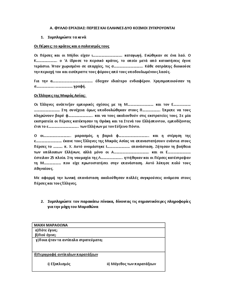 ΦΥΛΛΑ ΕΡΓΑΣΙΑΣ ΟΙ ΠΕΡΣΙΚΟΙ ΠΟΛΕΜΟΙ | PDF