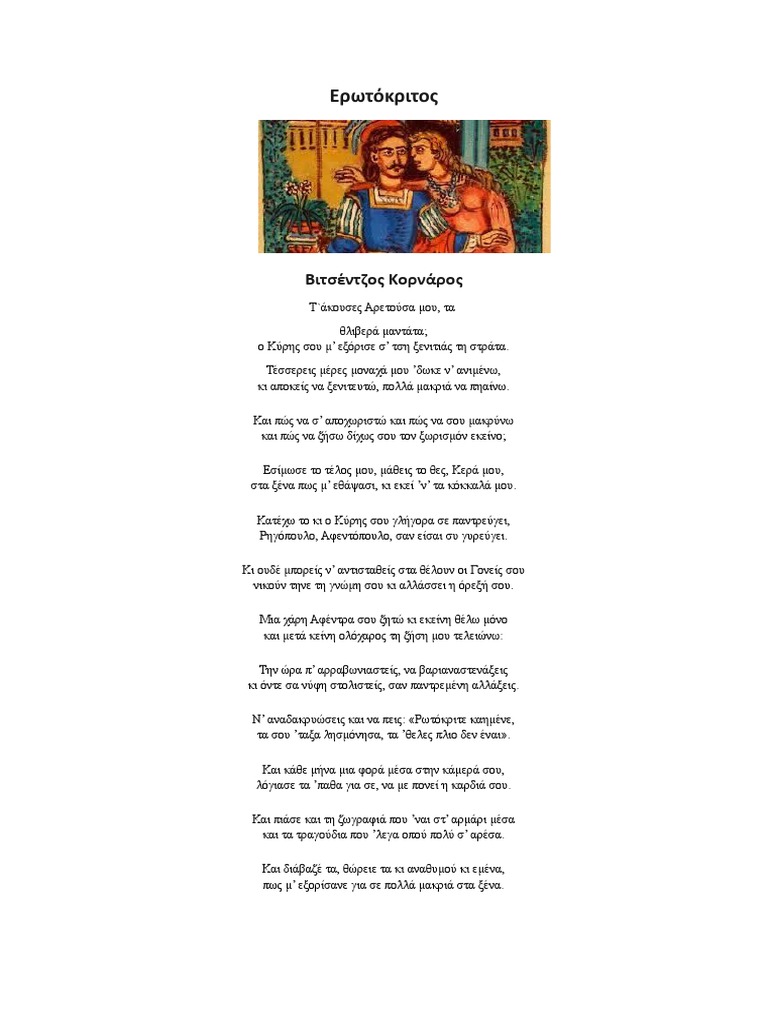 ερωτοκριτος | PDF
