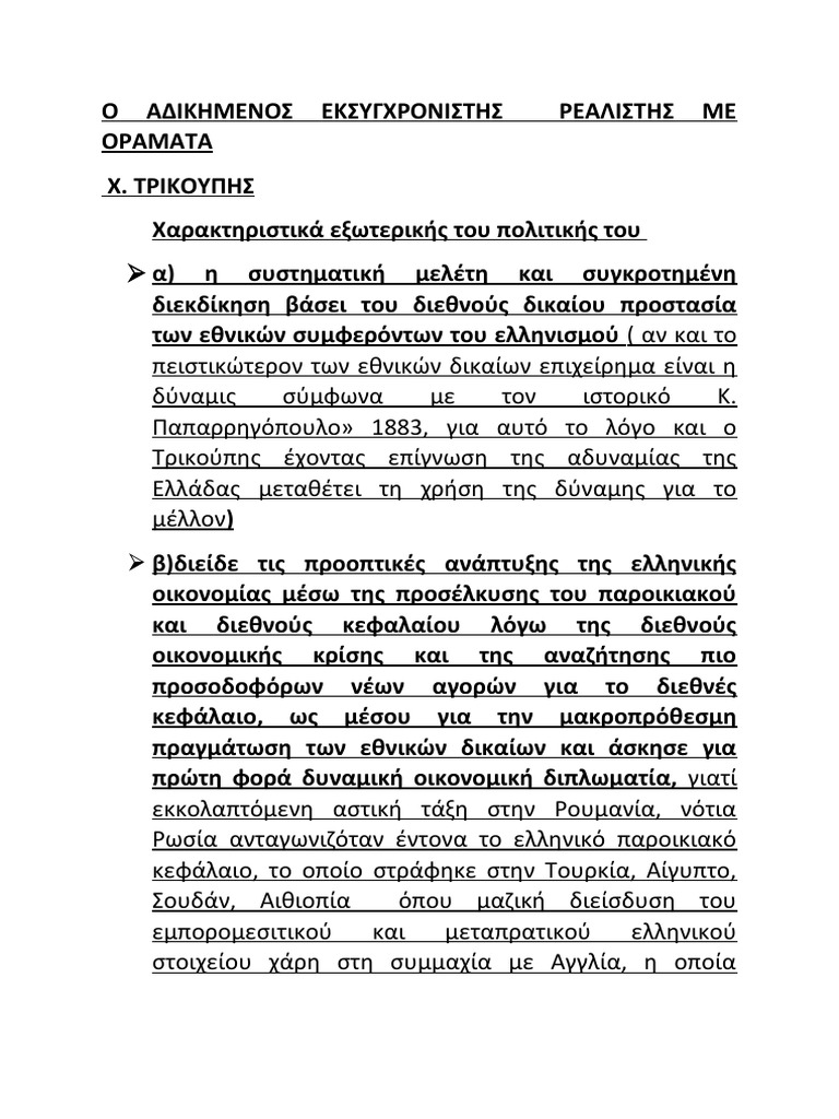 Η εξωτερική πολιτικη του Τρικουπη | PDF