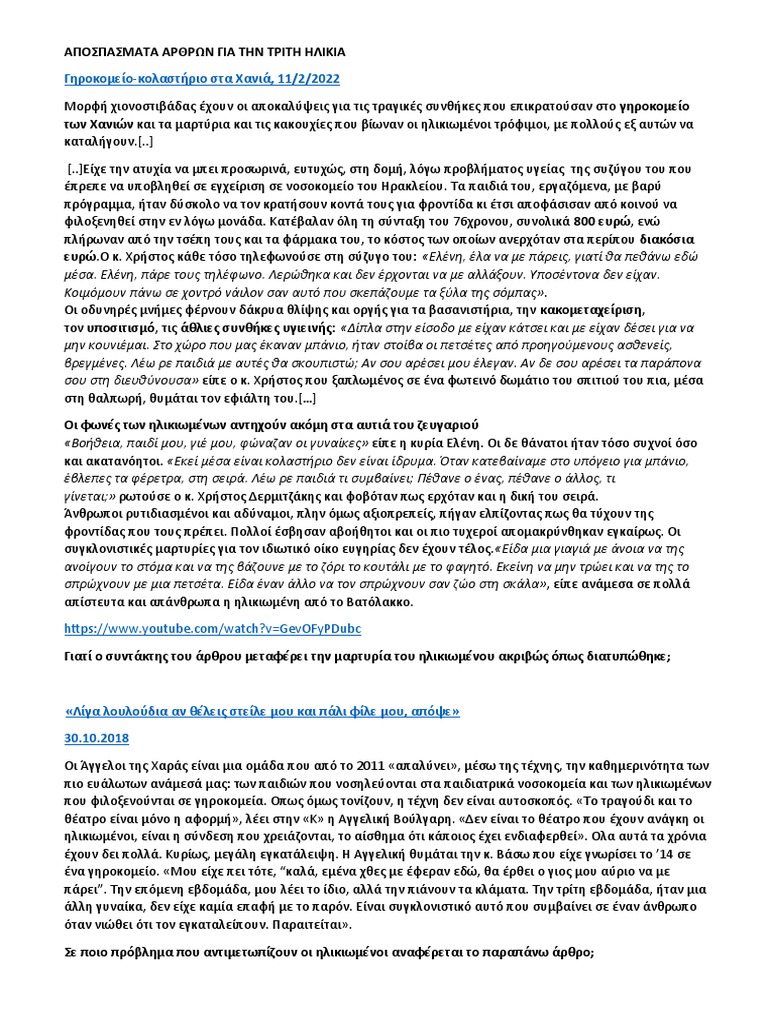 ΑΠΟΣΠΑΣΜΑΤΑ ΑΡΘΡΩΝ ΓΙΑ ΤΗΝ ΤΡΙΤΗ ΗΛΙΚΙΑ ΚΑΙ ΤΑ ΠΡΟΒΛΗΜΑΤΑ ΤΗΣ | PDF