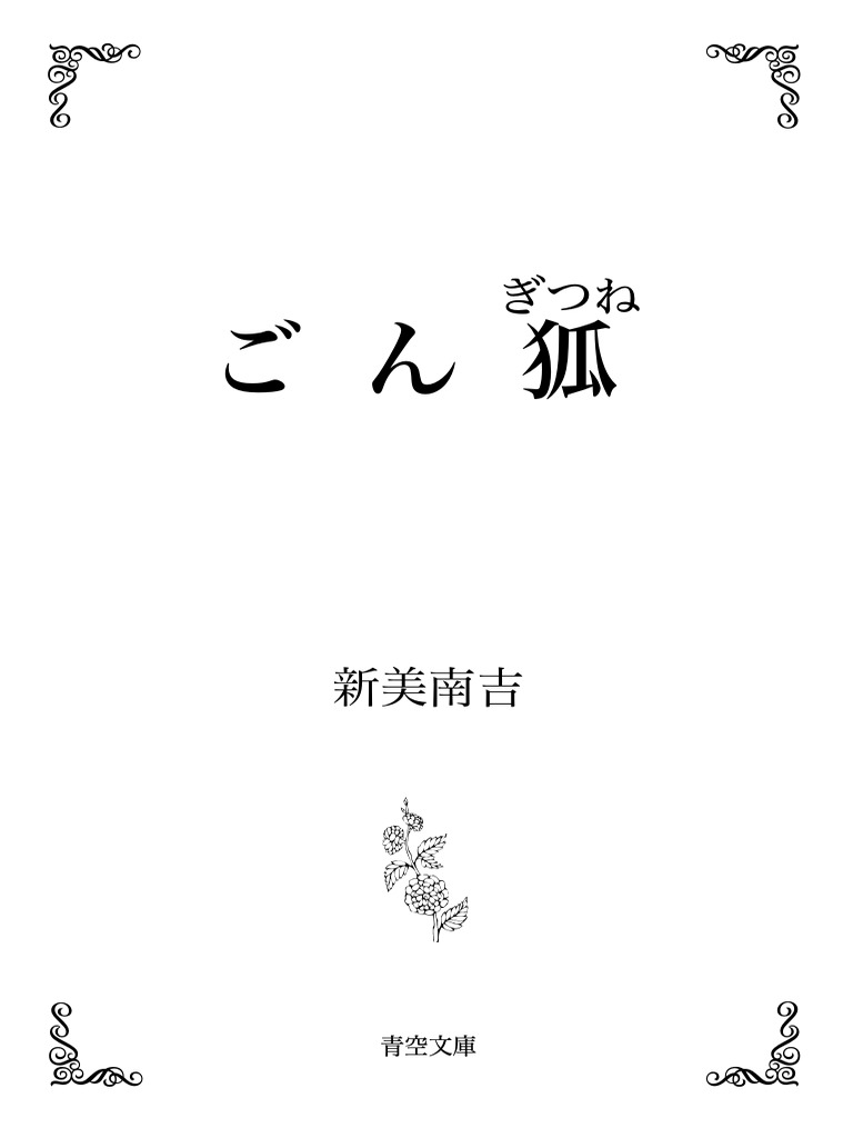 Gongitsune - A Japanese Story For Japanese Learners | PDF