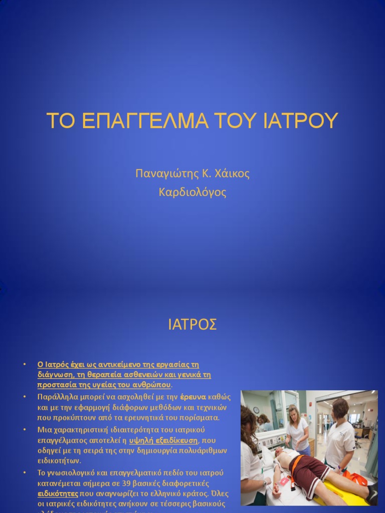 10 ΧΑΙΚΟΣ ΤΟ ΕΠΑΓΓΕΛΜΑ ΤΟΥ ΙΑΤΡΟΥ | PDF