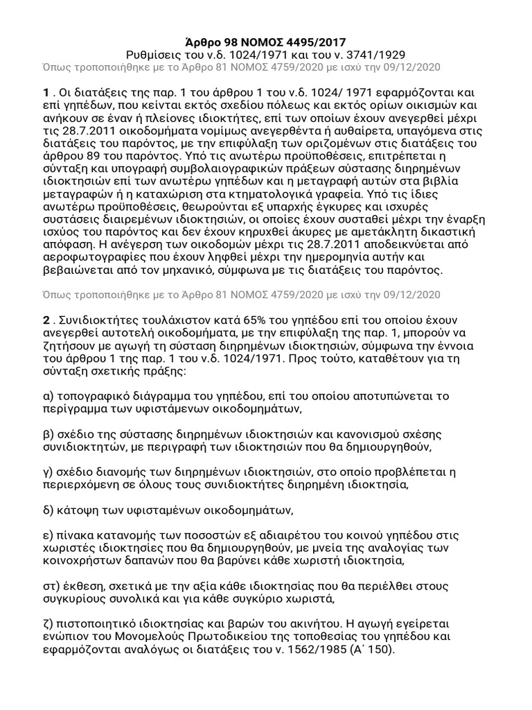 Άρθρο 98 ΝΟΜΟΣ 4495 - 2017 | PDF