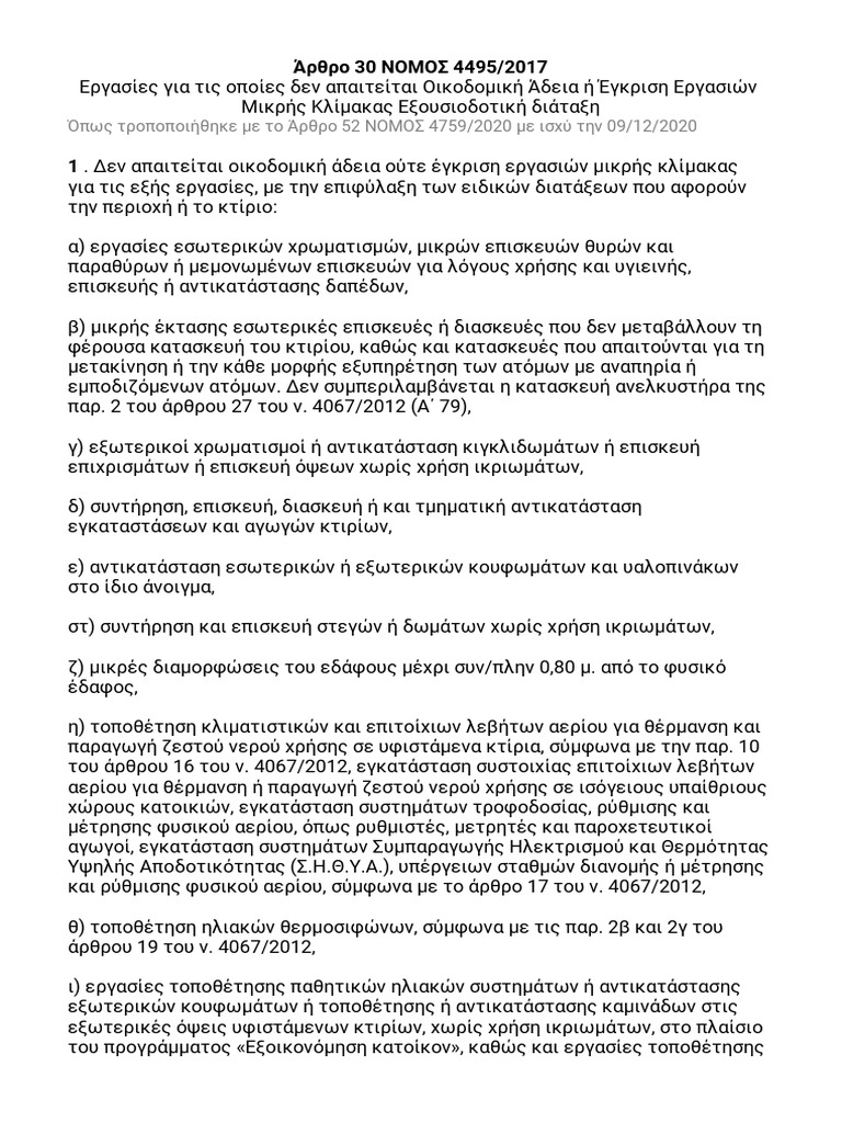 Άρθρο 30 ΝΟΜΟΣ 4495 - 2017 | PDF