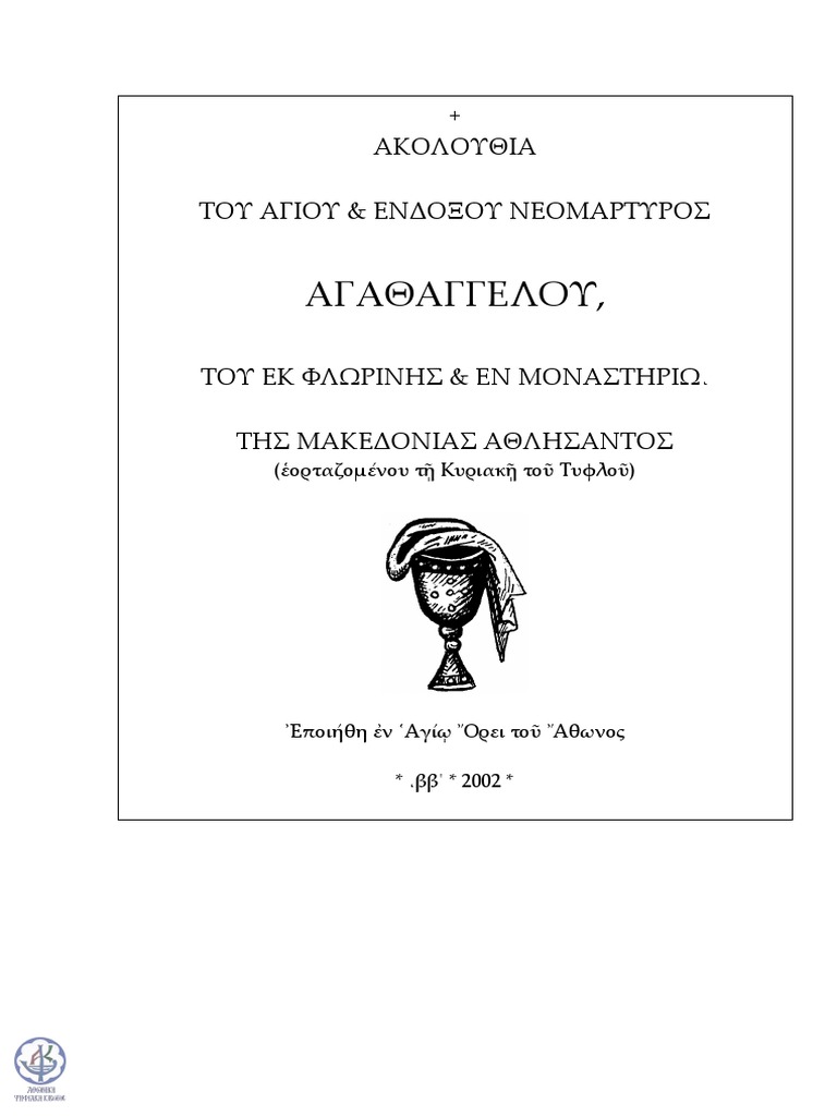 ΑΓ ΑΓΑΘΑΓΓΕΛΟΣ (ΦΛΩΡΙΝΑ) | PDF