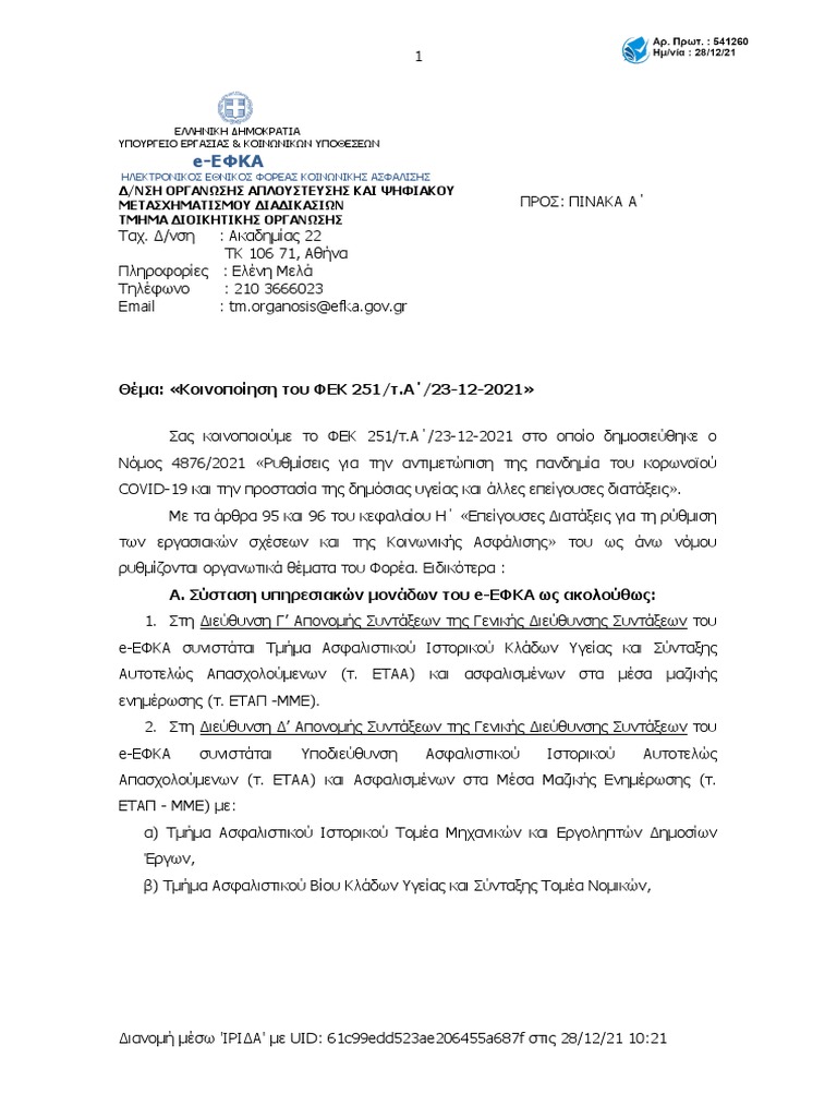 Κοιν του ΦΕΚ Α 251 - 23 - 12 - 2021 (ΑΑ) -1 | PDF