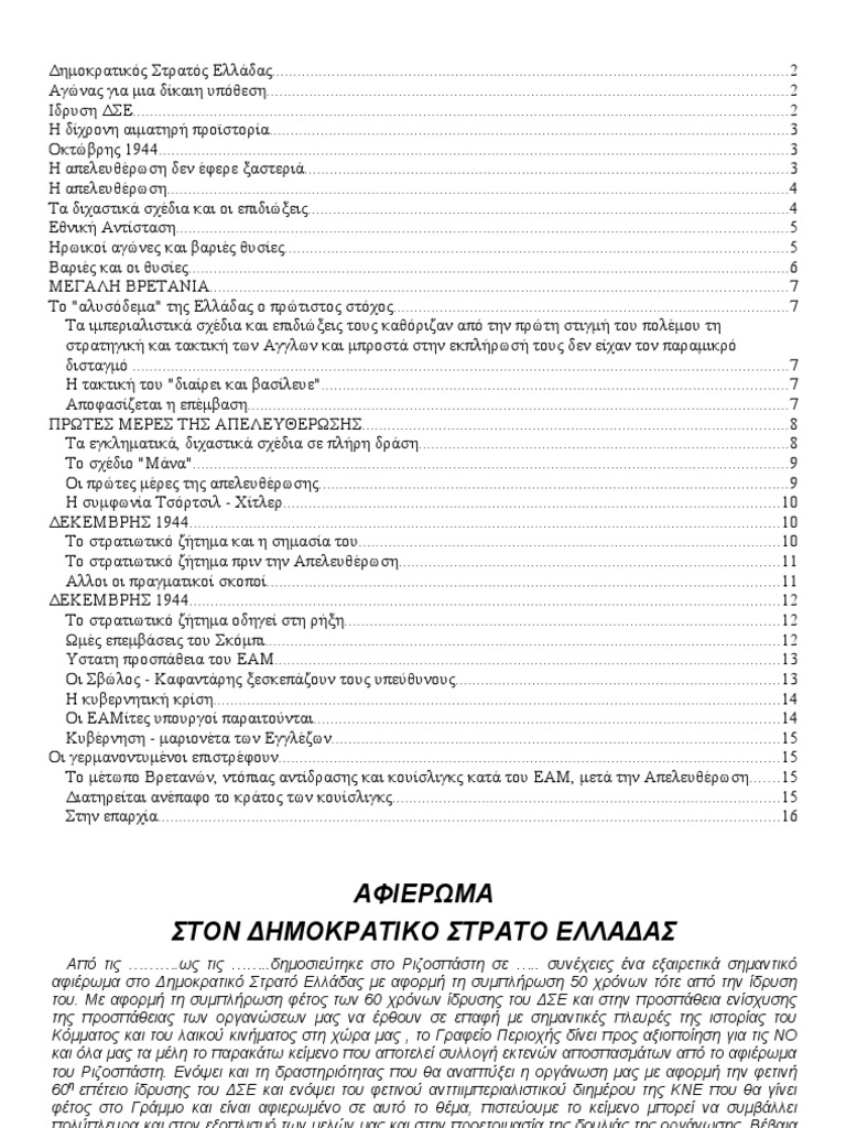 ΔΗΜΟΚΡΑΤΙΚΟΣ ΣΤΡΑΤΟΣ ΕΛΛΑΔΑΣ - ΔΣΕ | PDF