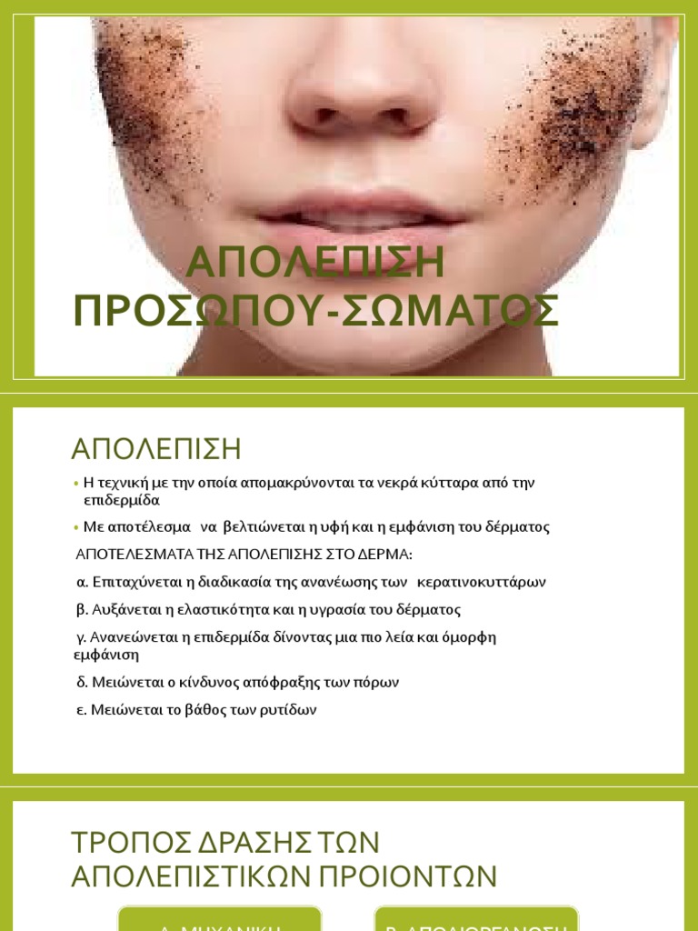 ΑΠΟΛΕΠΙΣΗ ΠΡΟΣΩΠΟΥ-ΣΩΜΑΤΟΣ | PDF
