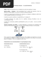 ΑΣΚΗΣΕΙΣ ΦΥΣΙΚΗ Β ΓΥΜΝΑΣΙΟΥ - ΔΥΝΑΜΕΙΣ | PDF