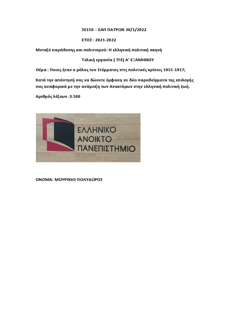 ΕΡΓΑΣΙΑ ΕΞΑΜΗΝΟΥ ΜΟΥΡΙΚΗΣ Π. | PDF