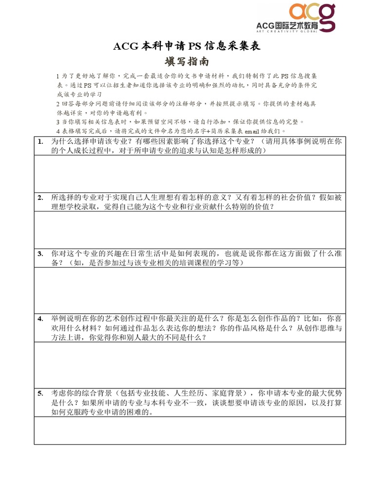 ACG本科PS信息采集表 | PDF