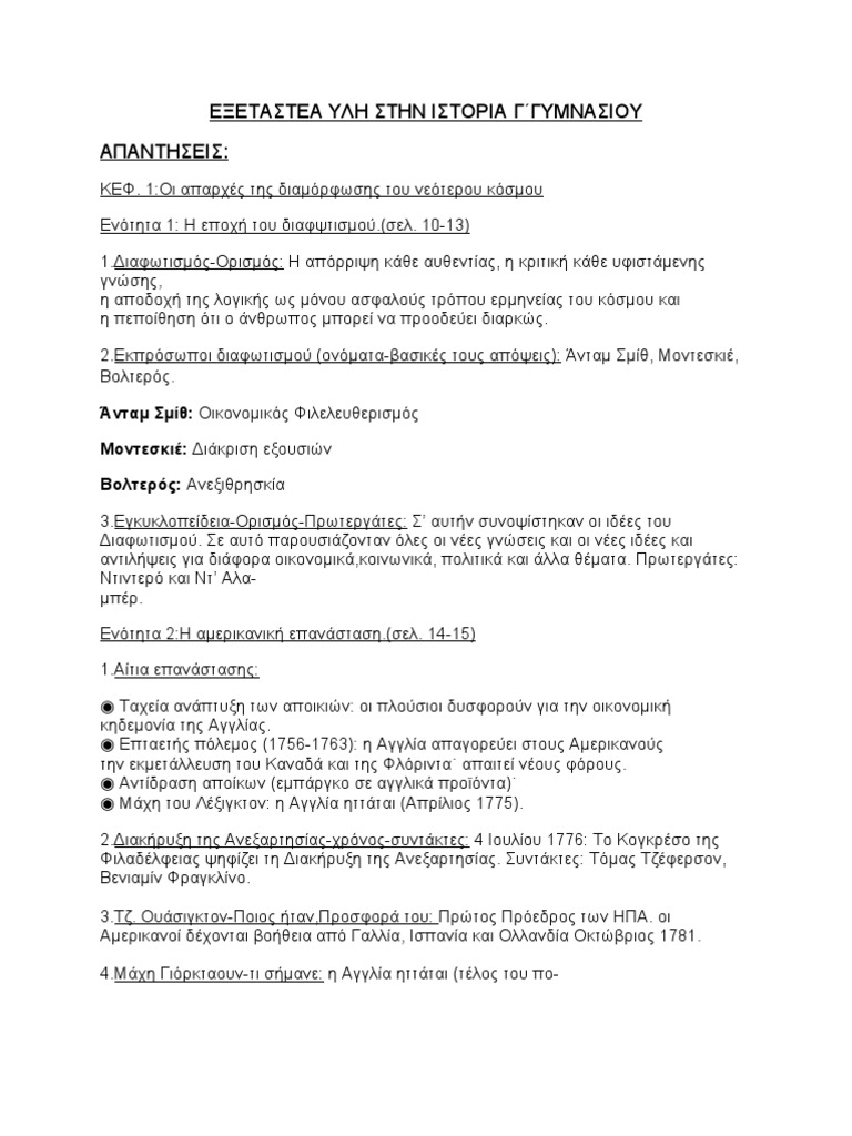 ΕΞΕΤΑΣΤΕΑ ΥΛΗ ΣΤΗΝ ΙΣΤΟΡΙΑ Γ' ΓΥΜΝΑΣΙΟΥ | PDF