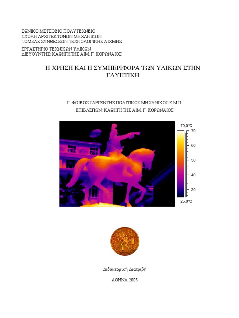 Η χρήση και η συμπεριφορά των υλικών στην γλυπτική | PDF