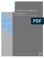 ΓΕΝΙΚΕΣ ΑΡΧΕΣ ΧΟΡΗΓΗΣΗΣ ΦΑΡΜΑΚΩΝ | PDF