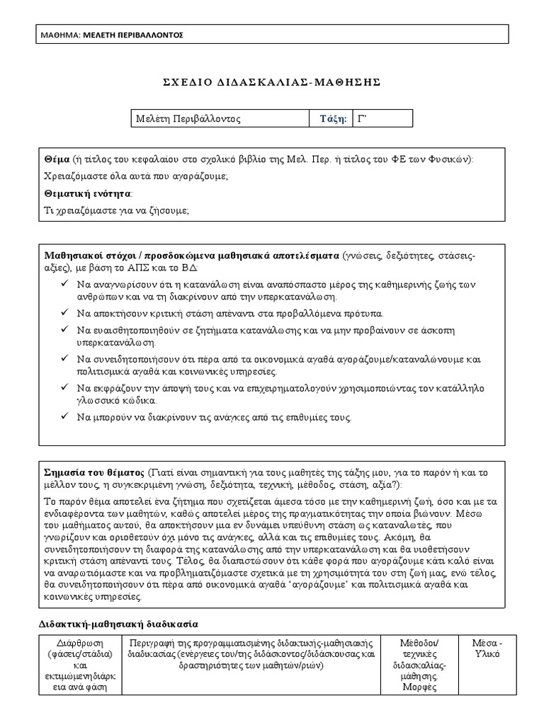 ΜΕΛΕΤΗ ΠΕΡΙΒΑΛΛΟΝΤΟΣ Γ΄ ΔΗΜΟΤΙΚΟΥ | PDF