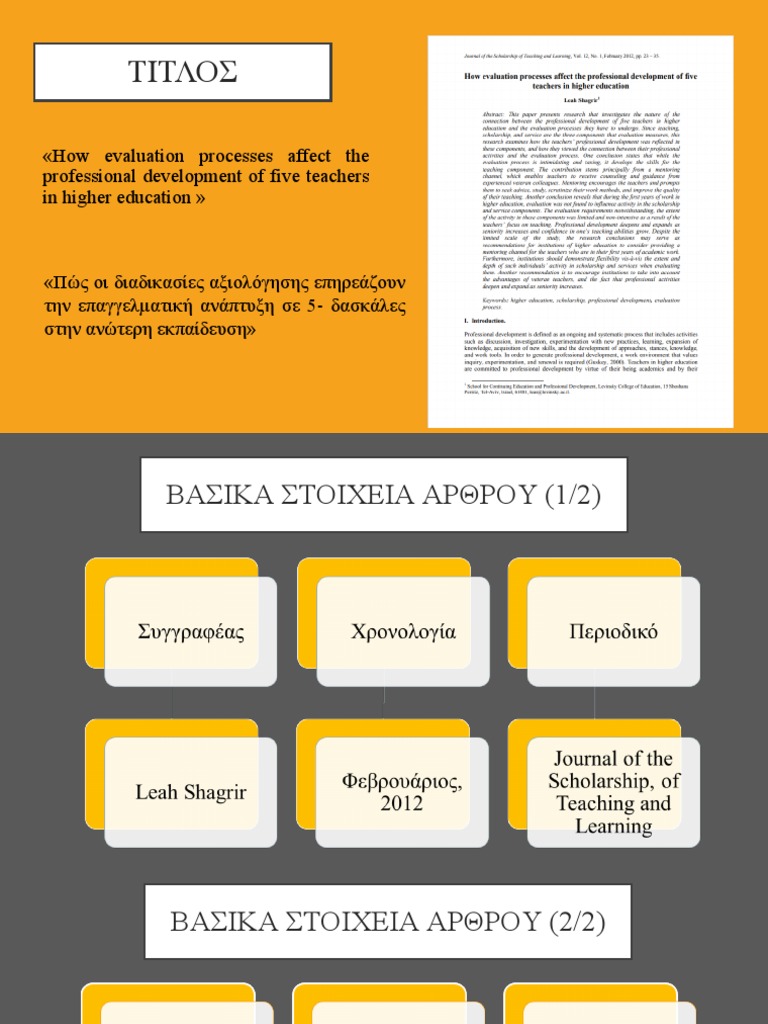 ΕΚΠΑΙΔΕΥΤΙΚΗ ΑΞΙΟΛΟΓΗΣΗ | PDF