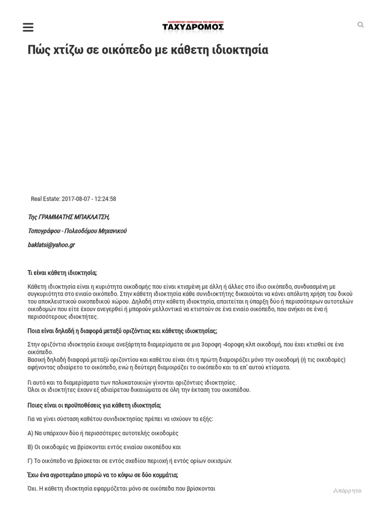 Πώς χτίζω σε οικόπεδο με κάθετη ιδιοκτησία | PDF