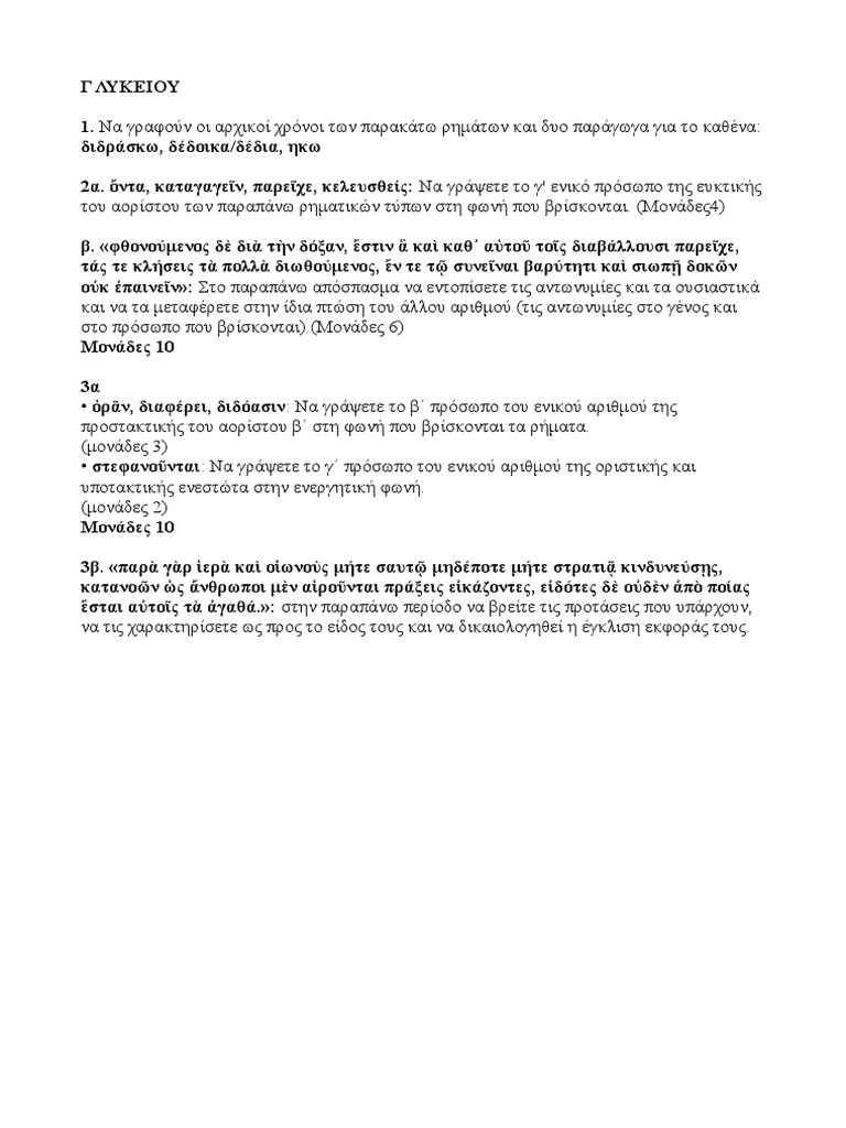 Γ ΛΥΚΕΙΟΥ ΤΕΣΤ | PDF