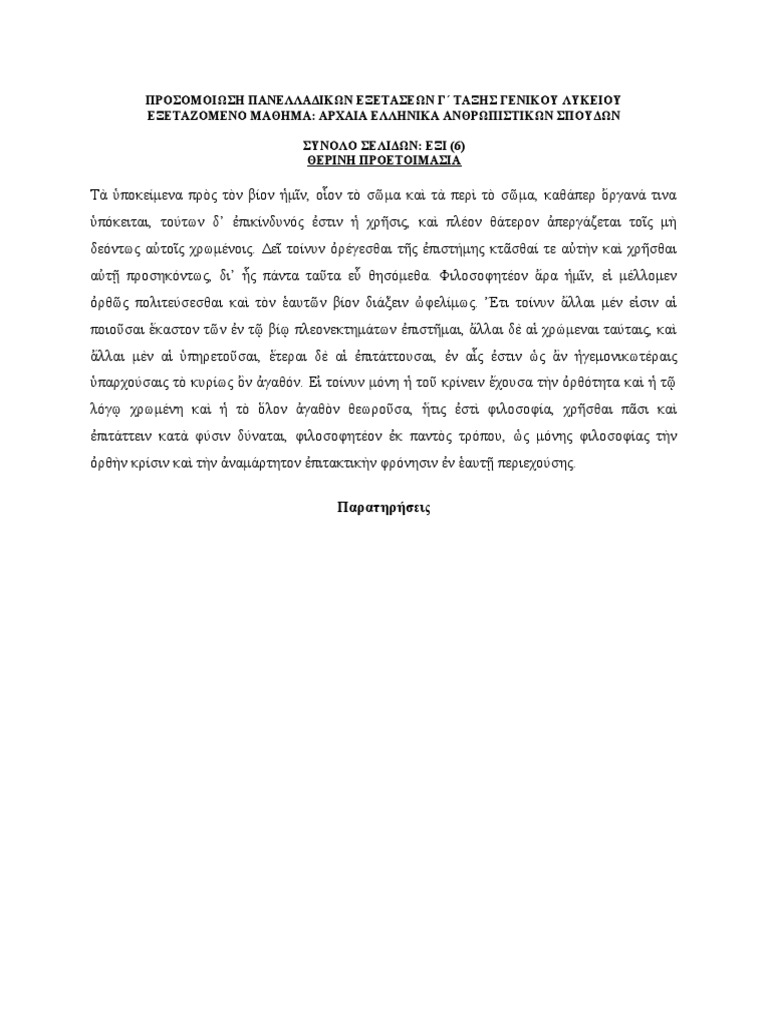 ΠΡΟΣΟΜΟΙΩΣΗ ΠΑΝΕΛΛΑΔΙΚΩΝ ΕΞΕΤΑΣΕΩΝ Γ | PDF